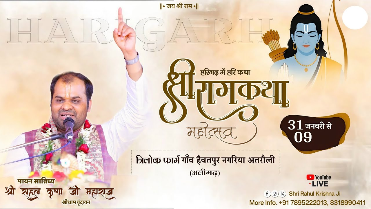 Day 02 || Shri Ram Katha || Shri Rahul Krishna Ji Maharaj || Atrauli ...