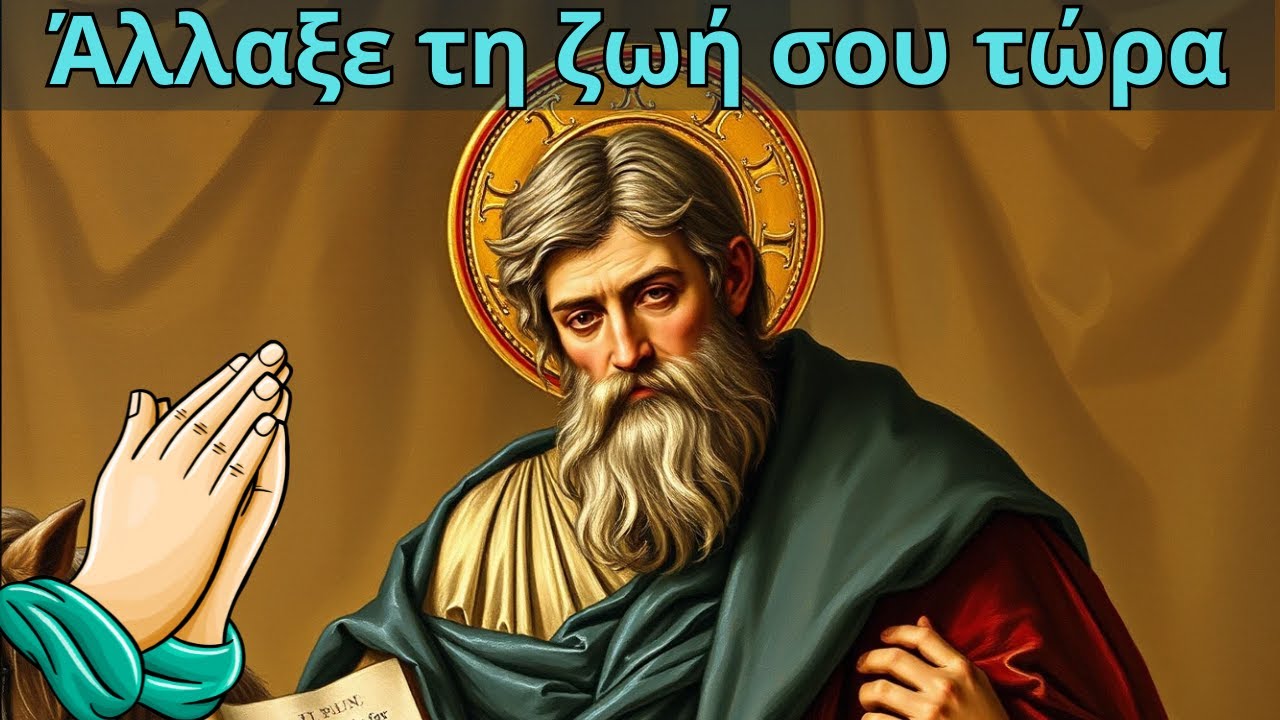 Άγιος Δημήτριος: Η Προσευχή που Μεταμορφώνει την Πραγματικότητά σας σε ...