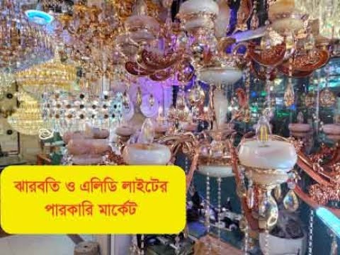 লাইটের পাইকারি বাজার । Jharbati Price in BD । Hanging Light । Jharbati ...