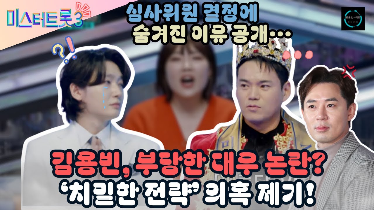 미스터트롯3 8화 김용빈 부당한 대우 논란 심사위원 결정에 숨겨진 이유 공개 ‘치밀한 전략 의혹 제기 Youtube