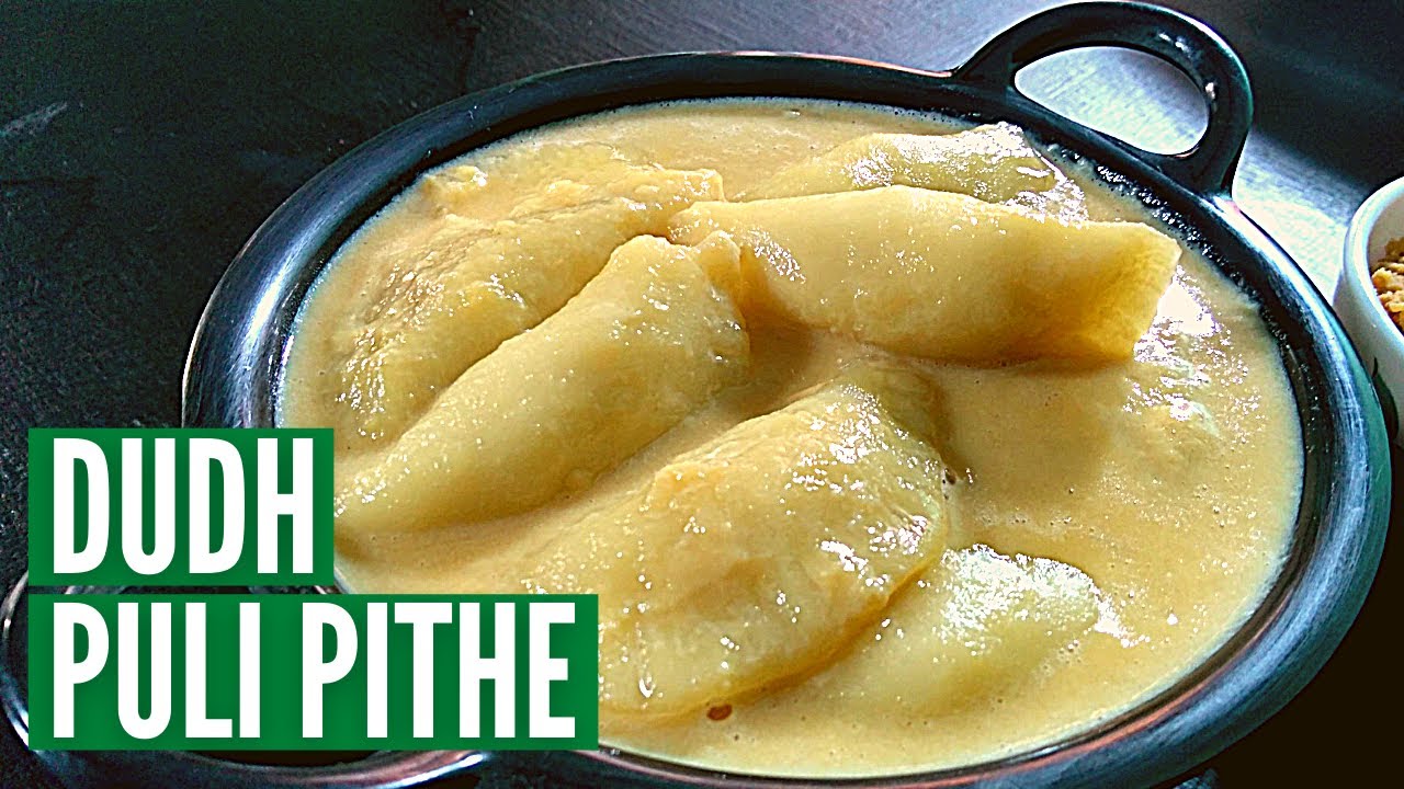 দুধ পুলি এভাবে বানালে ঠান্ডা হলে শক্ত হবেনা আর দুধে ফোটালে ভেঙেও যাবে ...