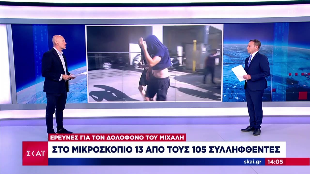 Έρευνες για τον δολοφόνο του Μιχάλη: Στο μικροσκόπιο 3 Έλληνες, 9 ...