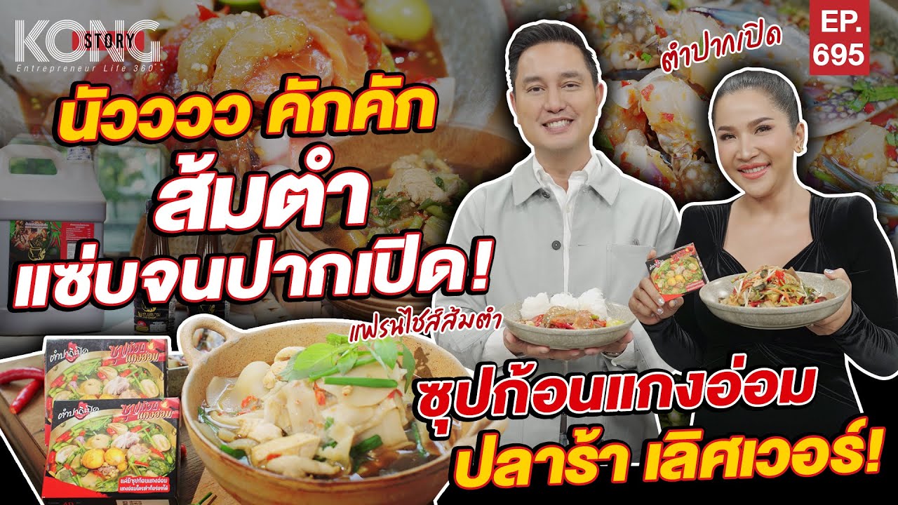 นัวววว คักคัก ส้มตำแซ่บจนปากเปิด!ซุปก้อนแกงอ่อม ปลาร้า เลิศเวอร์! l ...