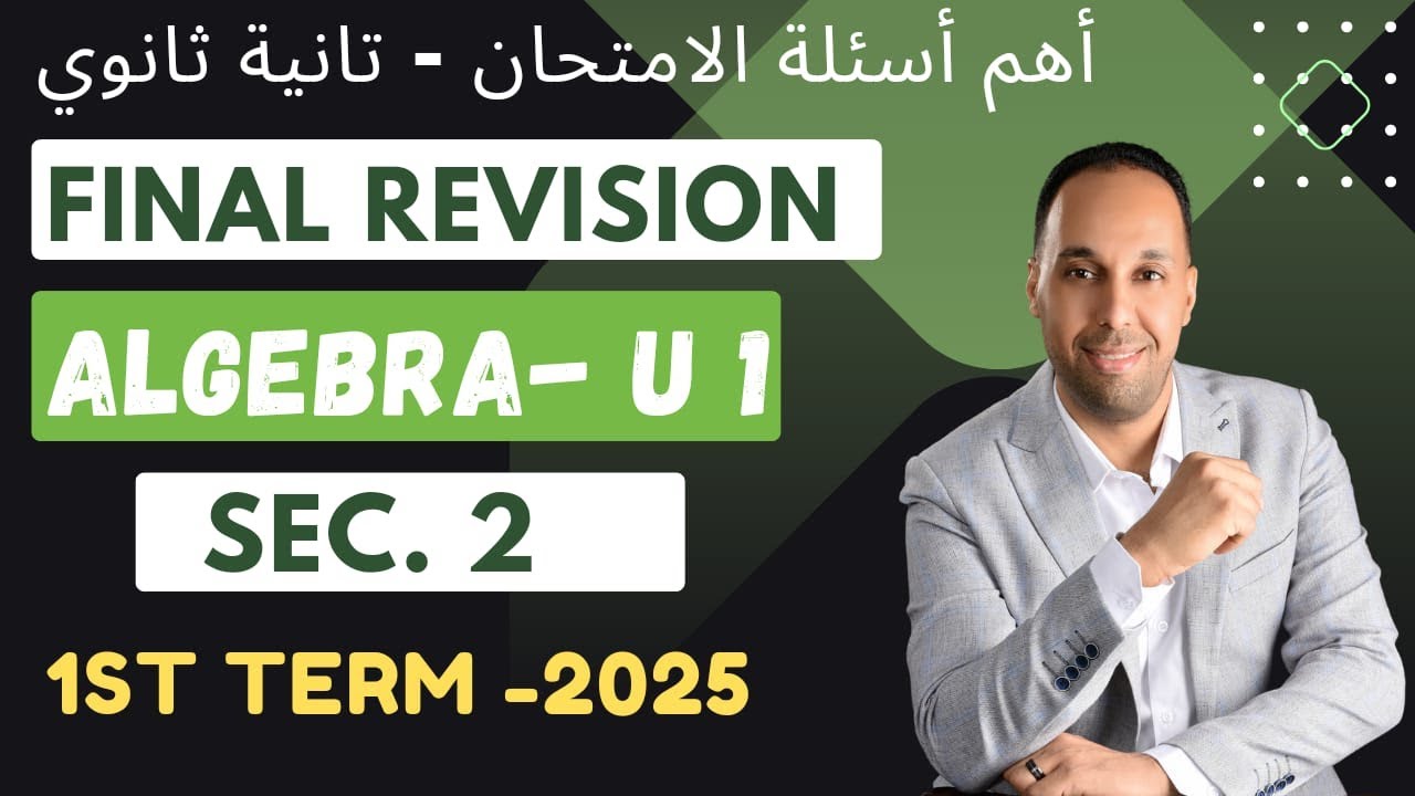 أهم اسئلة امتحان الجبر ل 2 الثانوي - الترم الاول 2025.Sec. 2 Revision - Algebra - Unit 1-1st ...