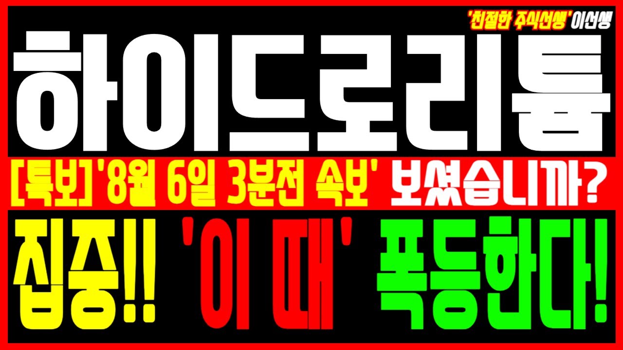 하이드로리튬 주가전망 8월 6일 3분전 속보 보셨습니까 집중하세요 이 때 폭등합니다 하이드로리튬 하이드로리튬주가 하이드로리튬주가전망 Youtube
