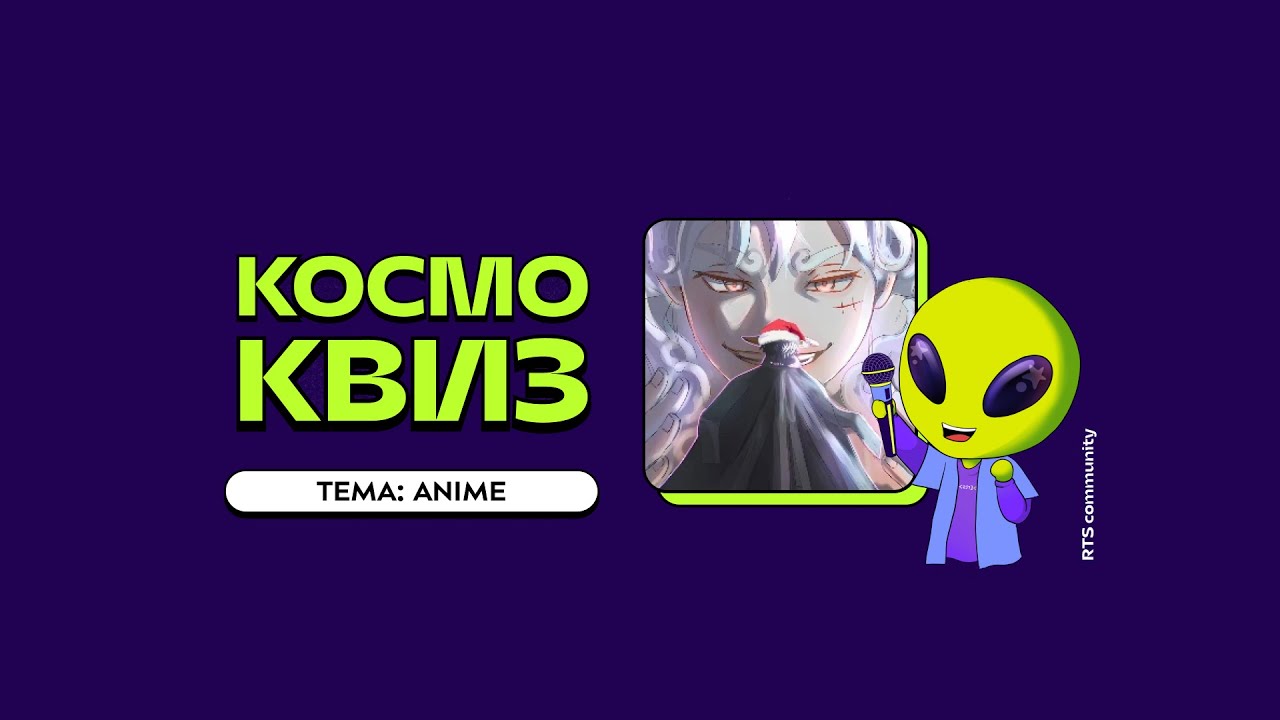Космо Квиз по Аниме в Rocket Tech School - YouTube
