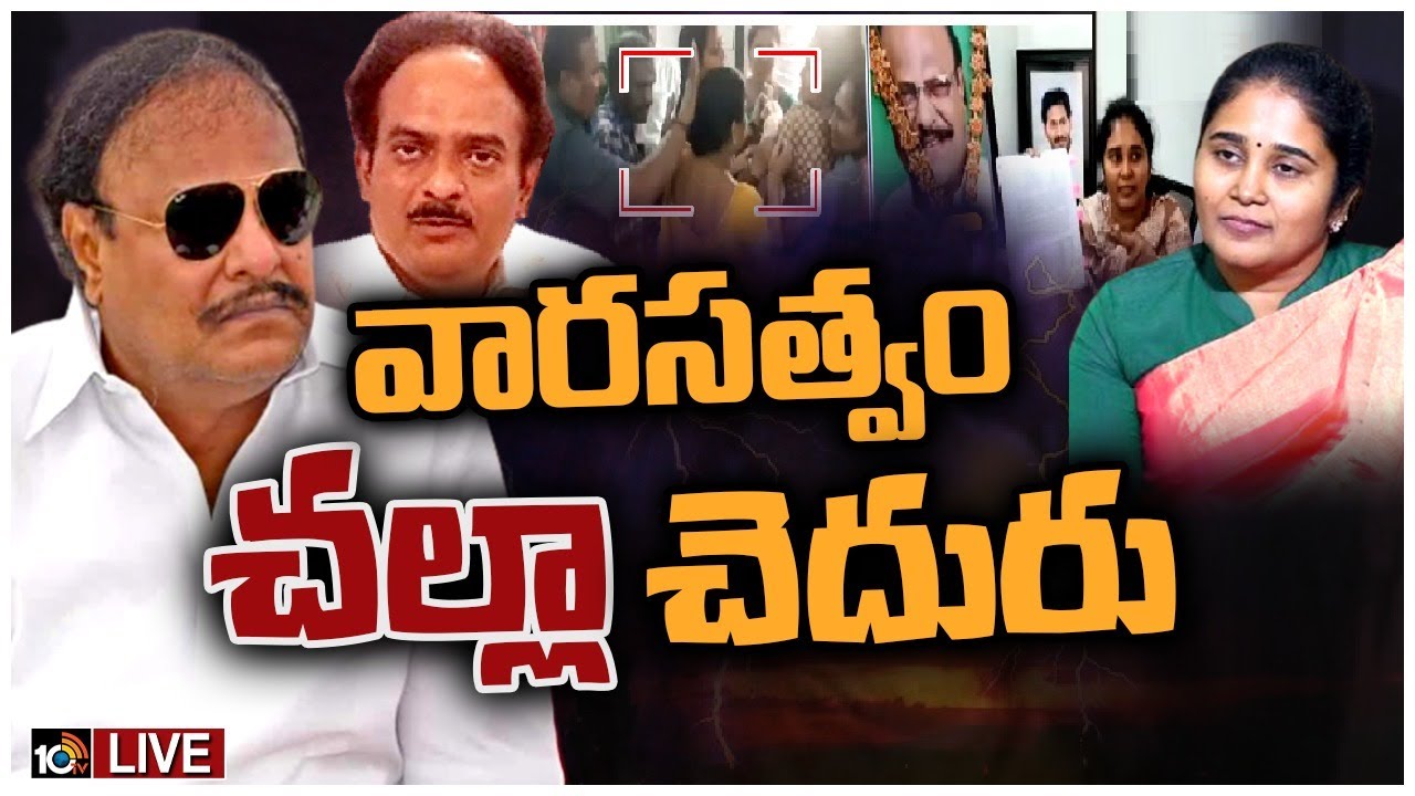 LIVE : చల్లా రాజకీయ వారసత్వం కోసం ముదిరిన వివాదం | Challa Ramakrishna ...