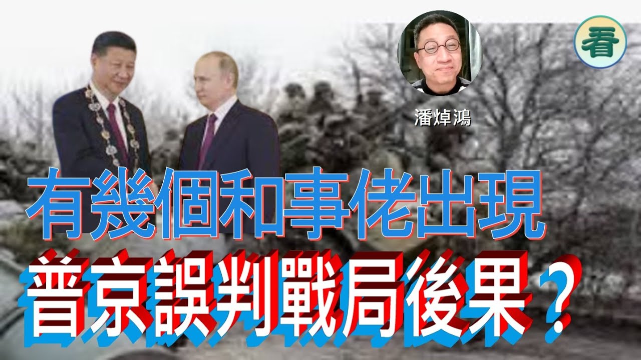 潘焯鴻：有幾個和事佬出現 普京誤判戰局後果？需要一個體面的下臺階… Youtube