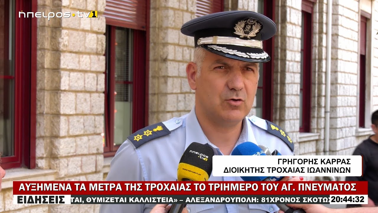 ΑΥΞΗΜΕΝΑ ΤΑ ΜΕΤΡΑ ΤΗΣ ΤΡΟΧΑΙΑΣ ΤΟ ΤΡΙΗΜΕΡΟ ΤΟΥ ΑΓ. ΠΝΕΥΜΑΤΟΣ - YouTube