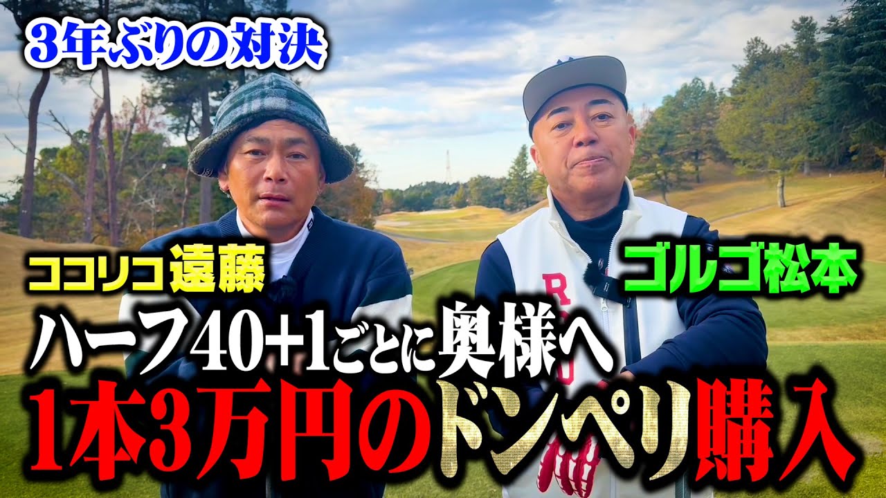 【過酷】ゴルゴ松本vsココリコ遠藤ガチゴルフでハーフ40を超えた打数分のドンペリを相手の奥様にプレゼント【123h】 Youtube