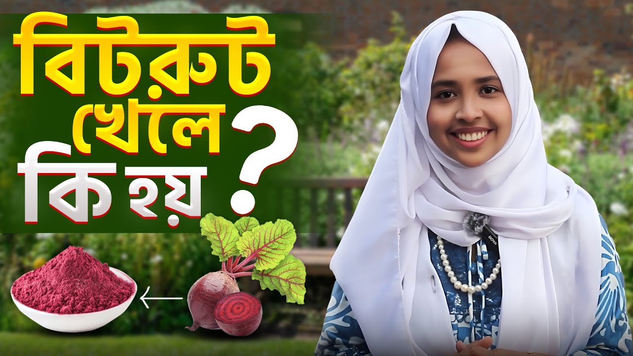 বিটরুটের গোপন উপকারিতা | বিটরুট খেলে কী হয়? | Beetroot Benefits in ...