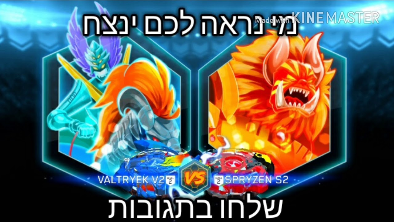 מי נראה לכם ינצח (ספריזן vs וולתריאק) - YouTube