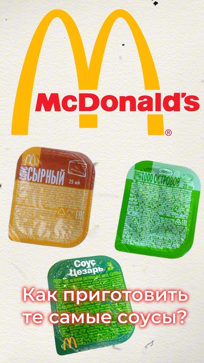 Как приготовить соусы из Макдональдса? #рецепты #соус #макдональдс ...