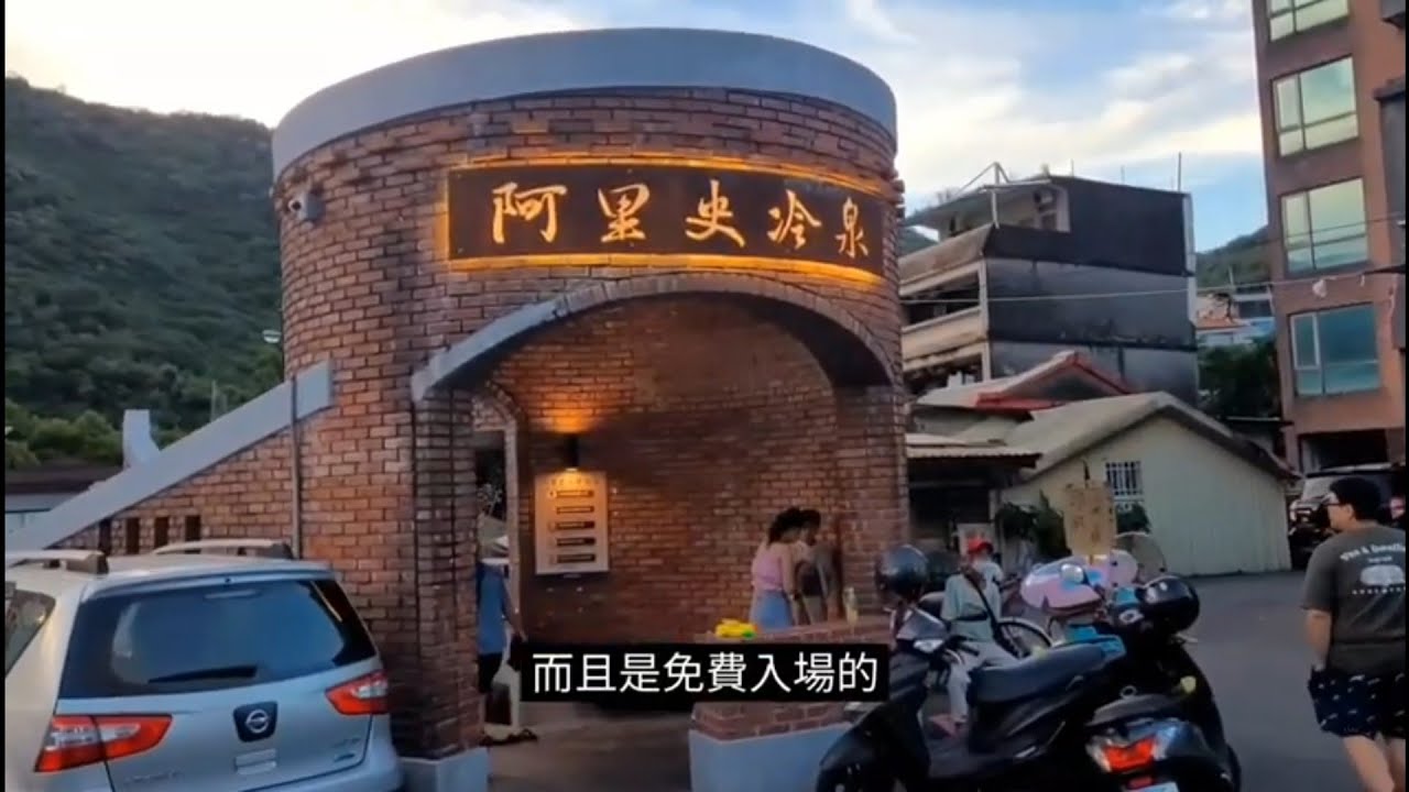 【宜蘭旅遊篇】蘇澳冷泉之旅Yilan Suao Cold Spring|南方澳|阿里史冷泉|宜蘭餅發明館|祝大魚|情人灣|豆腐岬|蠟筆城堡 ...