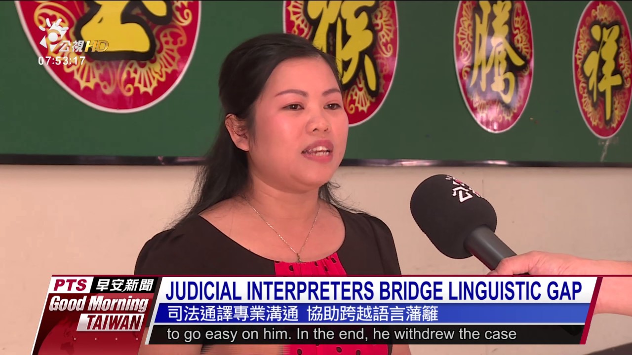 JUDICIAL INTERPRETERS BRIDGE LINGUISTIC GAP 20161204 公視晨間新聞 - YouTube