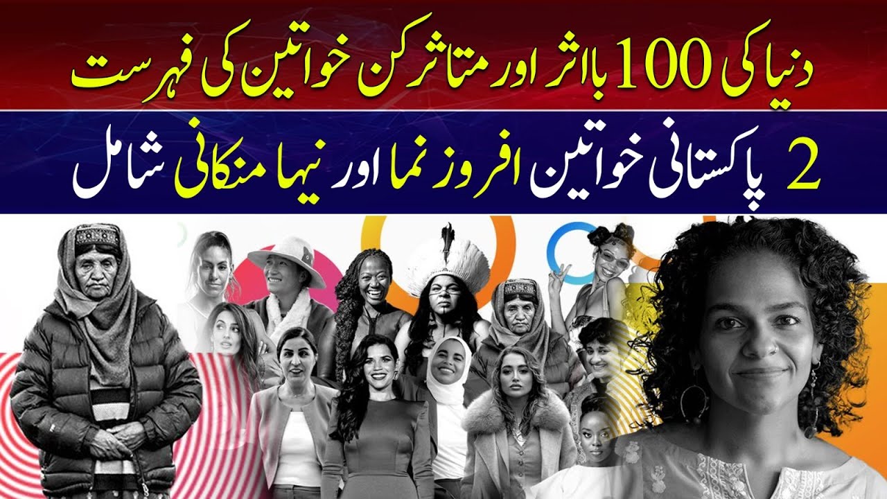 2 Pakistani women included in the list of 100 influential women of the ...