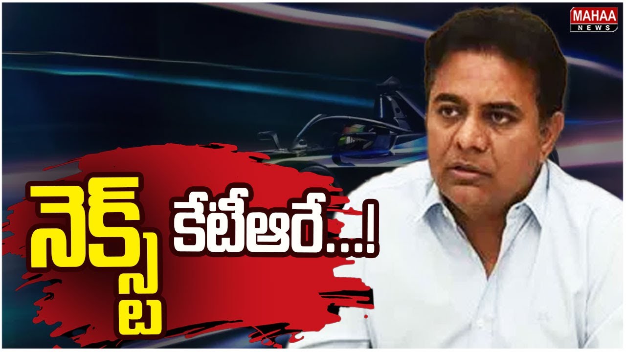 నెక్స్ట్ కేటీఆరే...! KTR E- Car Race Case Updates | Mahaa News - YouTube