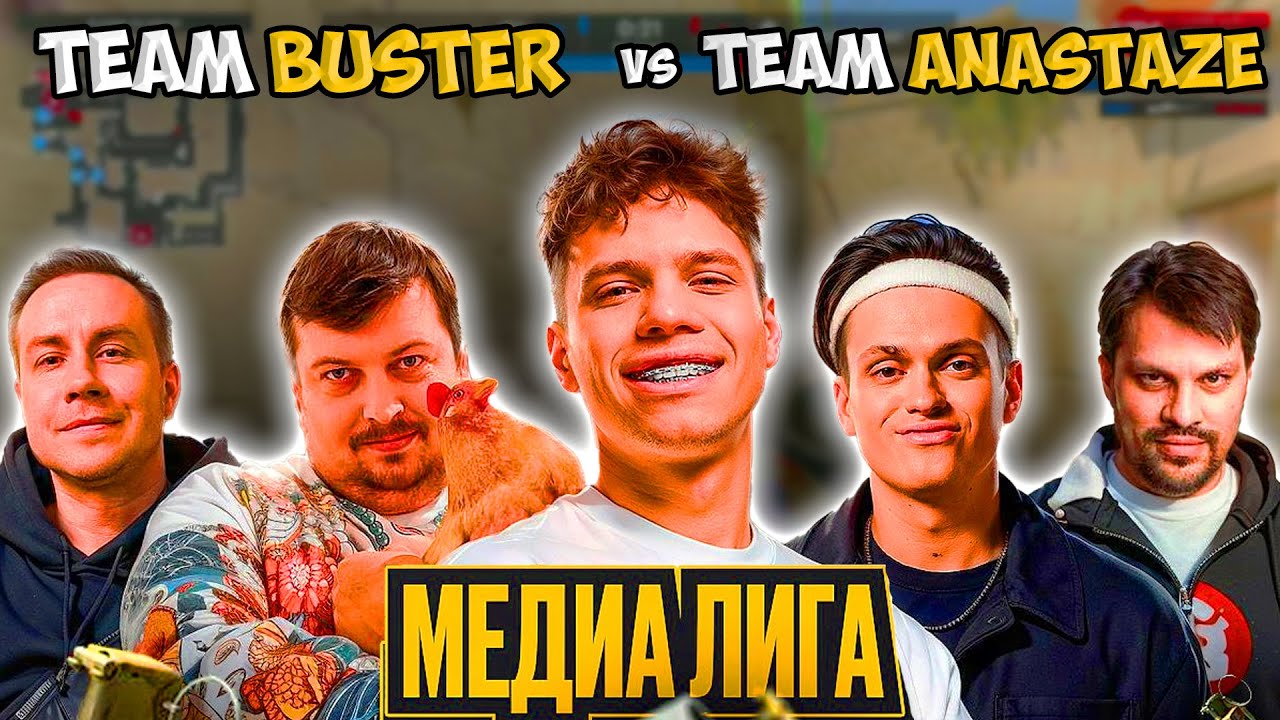 ЗРЕЛИЩНЫЙ МАТЧ НА МЕДИА-ЛИГЕ TEAM BUSTER vs TEAM ANASTAZE!! - FONBET ...