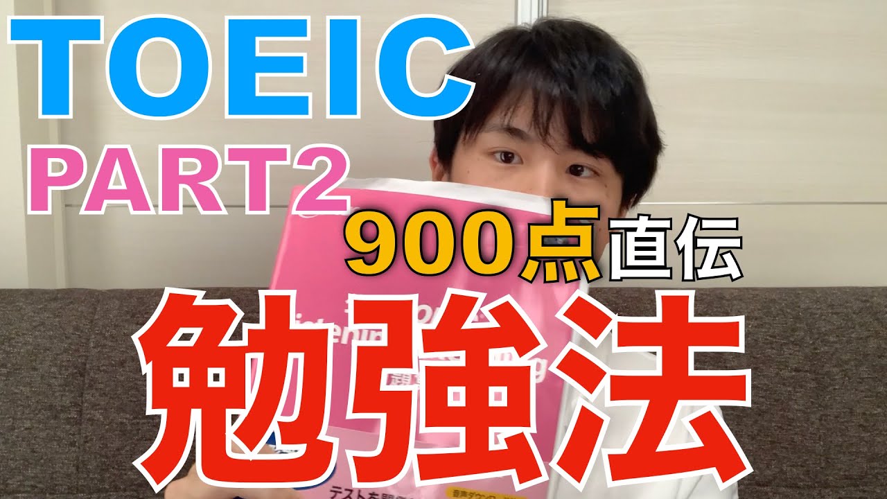 TOEIC｜Part2を本気で上げたい人の為の勉強法 - YouTube