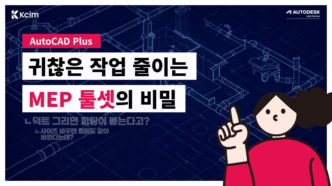 오토캐드 기본 vs MEP 툴셋, HVAC 덕트 혹시 라인으로 그리시나요? | AutoCAD Plus - YouTube