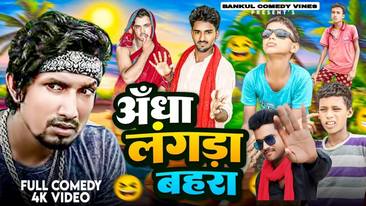 #Andha_langda_bahara || आँधा लंगडा बहरा || Bankul Comedy Vines comedy ...