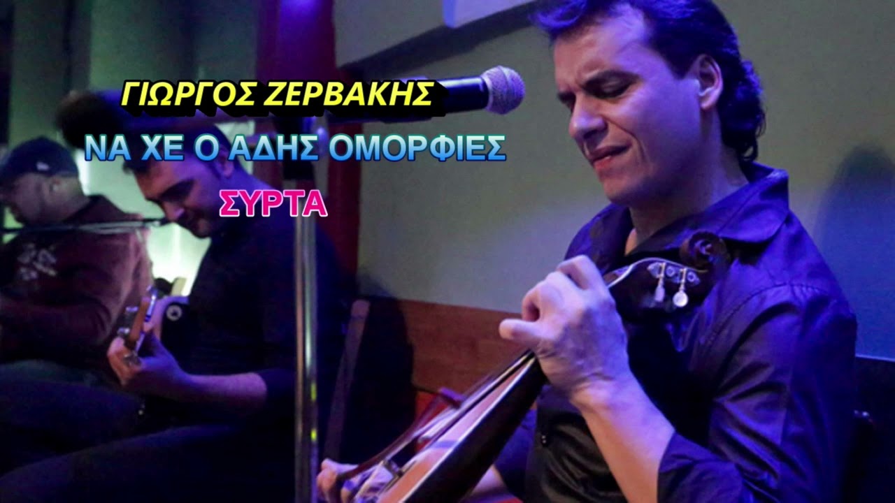 ΓΙΩΡΓΟΣ ΖΕΡΒΑΚΗΣ ΝΑ ΧΕ Ο ΑΔΗΣ ΟΜΟΡΦΙΕΣ ΣΥΡΤΑ Youtube