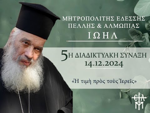5η Δ. ΣΥΝΑΞΗ ΜΕ ΤΟΝ ΣΕΒ. ΜΗΤΡΟΠΟΛΙΤΗ ΕΔΕΣΣΗΣ κ. ΙΩΗΛ (14/12): Η τιμή ...