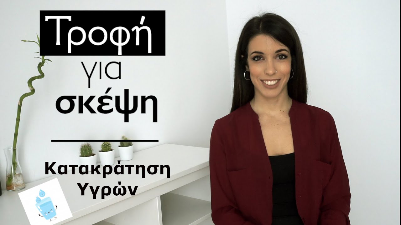 Κατακράτηση Υγρών - ΤΡΟΦΗ ΓΙΑ ΣΚΕΨΗ - YouTube