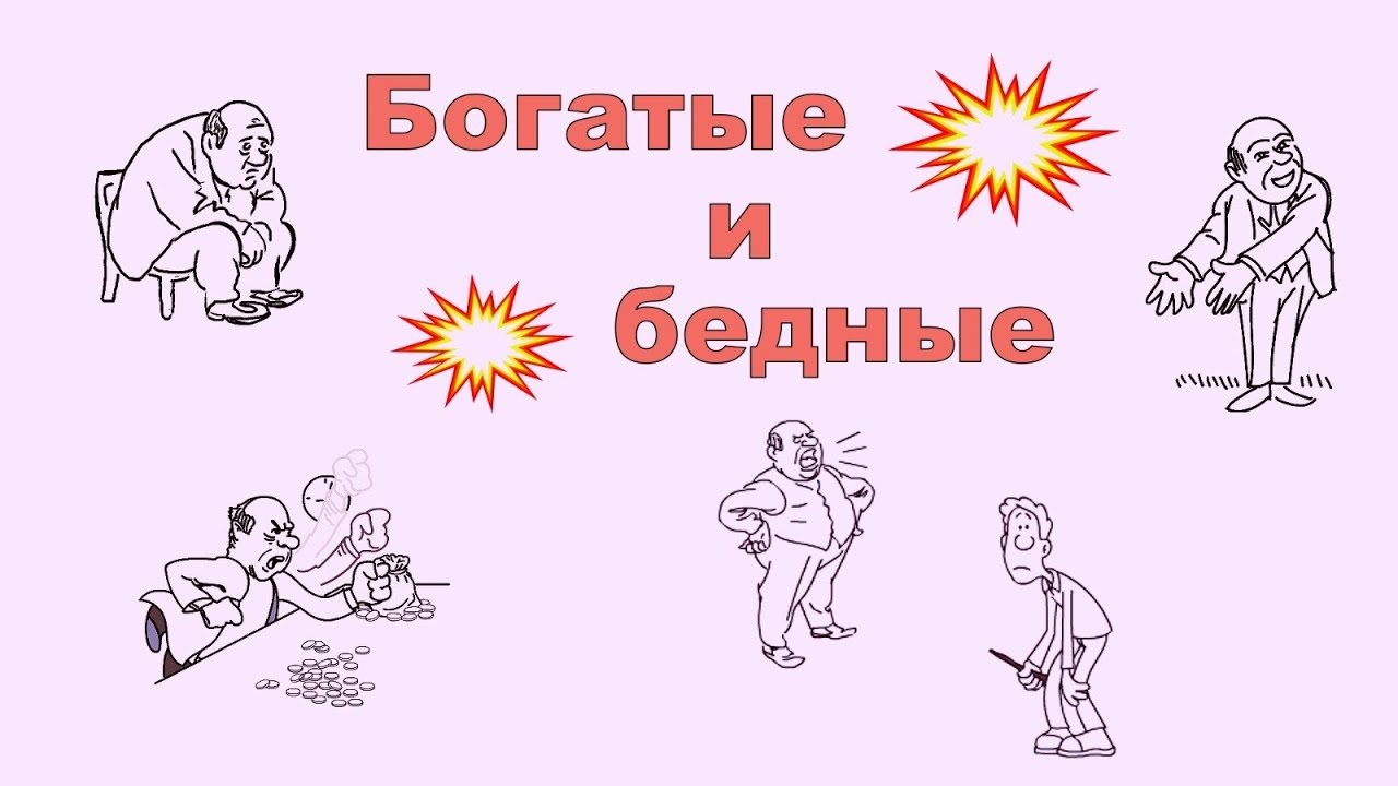 Богатые и бедные Извечная проблема Doodly видео Youtube