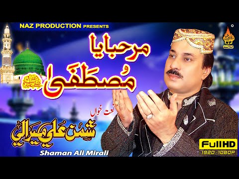 Rabi ul Awal Naat 2022 | MARHBA YA MUSTAFA(ﷺ)  | SHAMAN ALI MIRALI | NEW NAAT 2022 | NAZ PRODUCTION