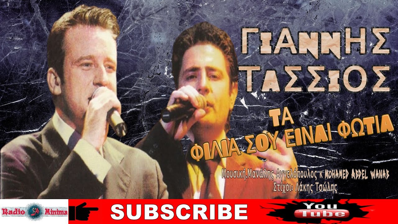 ΓΙΑΝΝΗΣ ΤΑΣΣΙΟΣ/LIVE - ΄΄ΤΑ ΦΙΛΙΑ ΣΟΥ ΕΙΝΑΙ ΦΩΤΙΑ΄΄ (Official Music ...