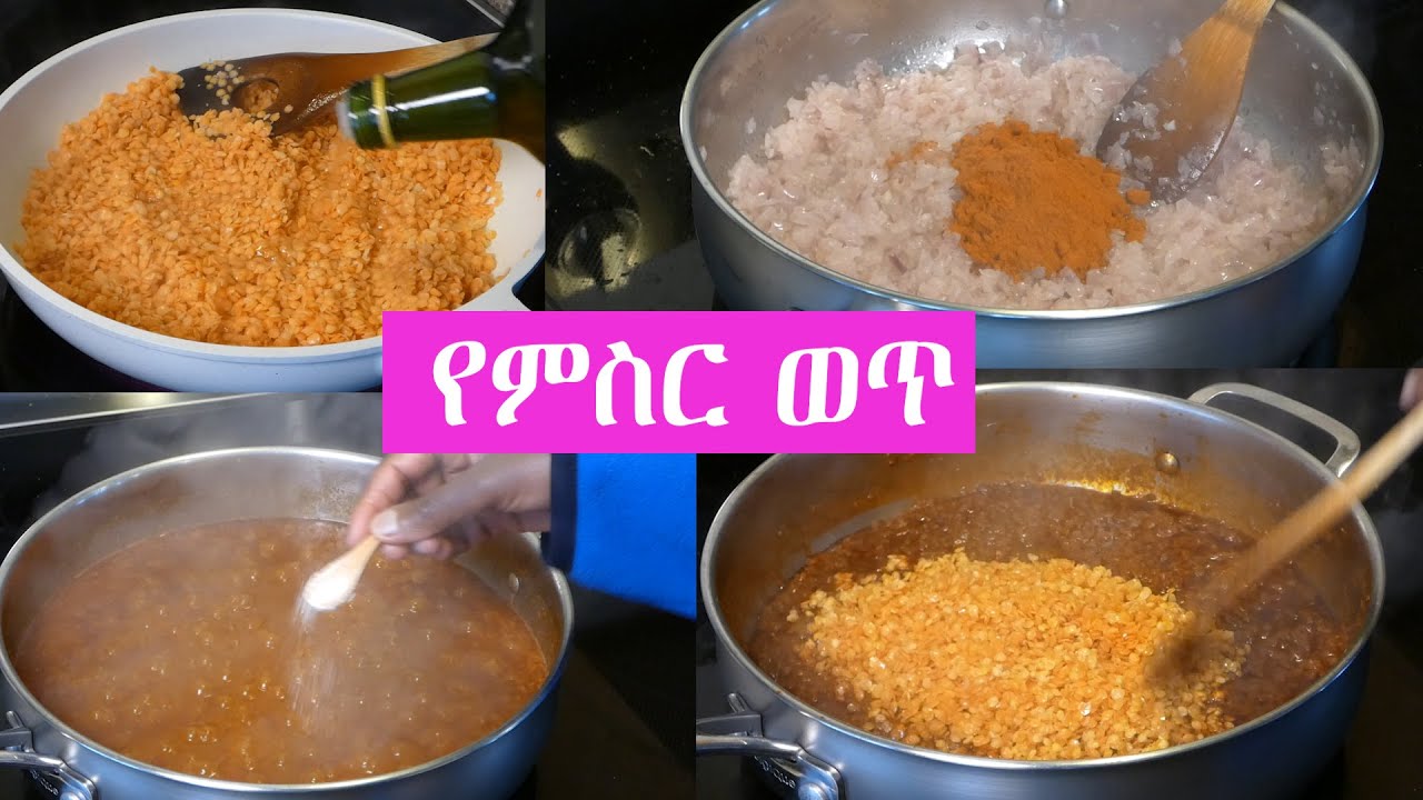 ቀላል ፈጣንና ጤናማ | ምስሩ እንዳይቦካ መፍትሔ | የምስር ወጥ አሰራር | የፆም ምግብ አሰራር | msir wot ...