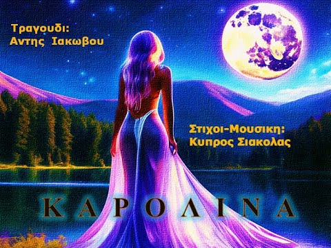 ⭐⭐⭐ΚΑΡΟΛΙΝΑ - CAROLINA (C) 2024 ΣΤΙΧΟΙ-ΜΟΥΣΙΚΗ ΚΥΠΡΟΣ ΣΙΑΚΟΛΑΣ ΤΡΑΓΟΥΔΙ ...