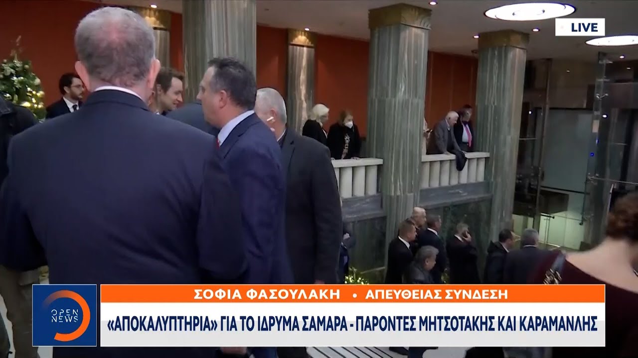 «Αποκαλυπτήρια για το Ίδρυμα Σαμαρά – Παρόντες Μητσοτάκης και ...