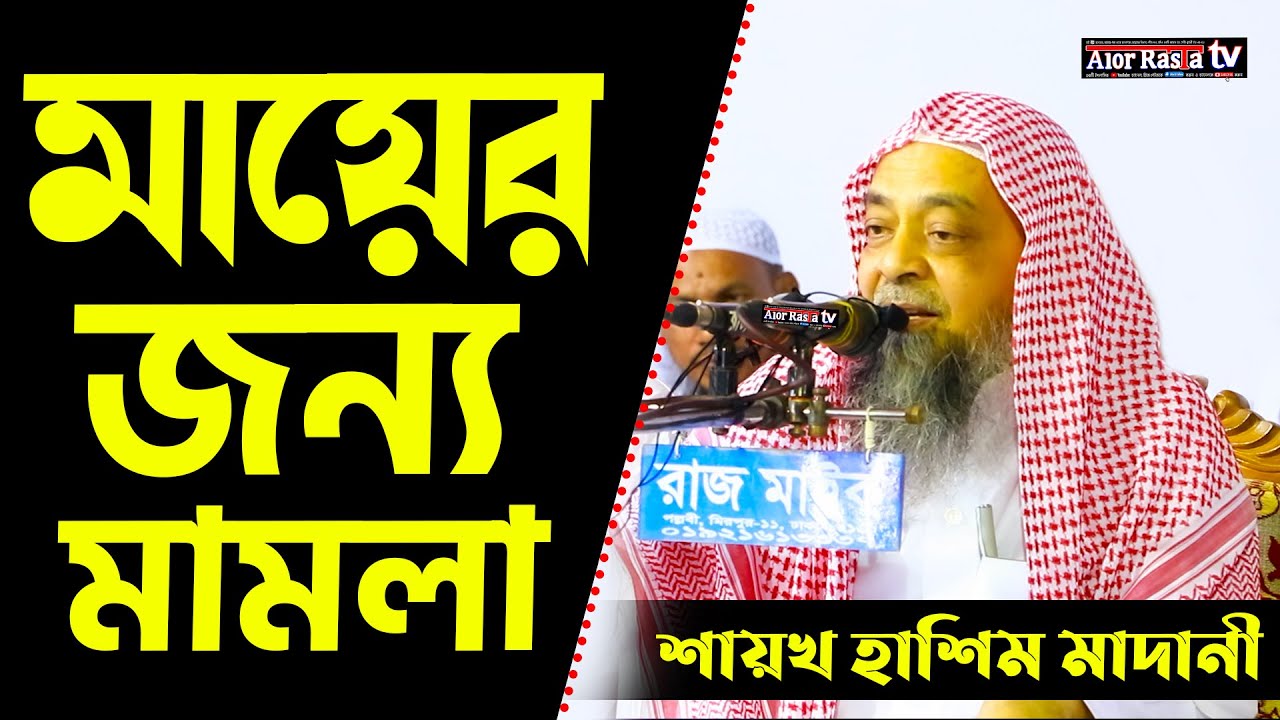 মা'কে নিয়ে মামলা┇শায়খ হাশিম মাদানী┇Shaikh Hashim Madani┇Alor Rasta TV ...