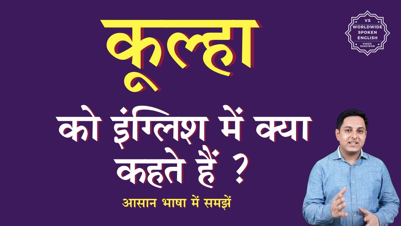 कूल्हा को इंग्लिश में क्या कहते हैं | kulha ko English mein kya kahate ...