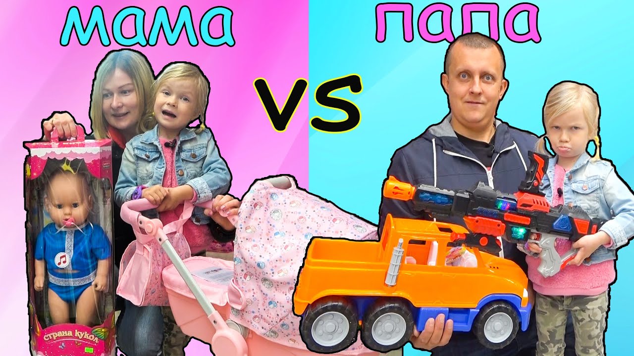 МАМА против ПАПЫ СОФУНЬЯ ШАЛУНЬЯ Youtube