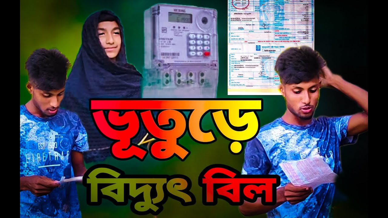 ভুতুড়ে বিদ্যুৎ বিল । vuture biddut bill 💸 bangla funny video - YouTube