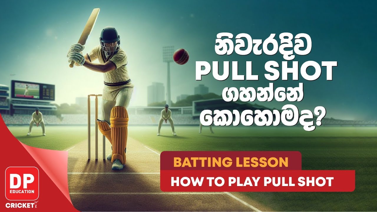 නිවැරදිව PULL SHOT ගහන්නේ කොහොමද? | BATTING LESSON - HOW TO PLAY PULL ...