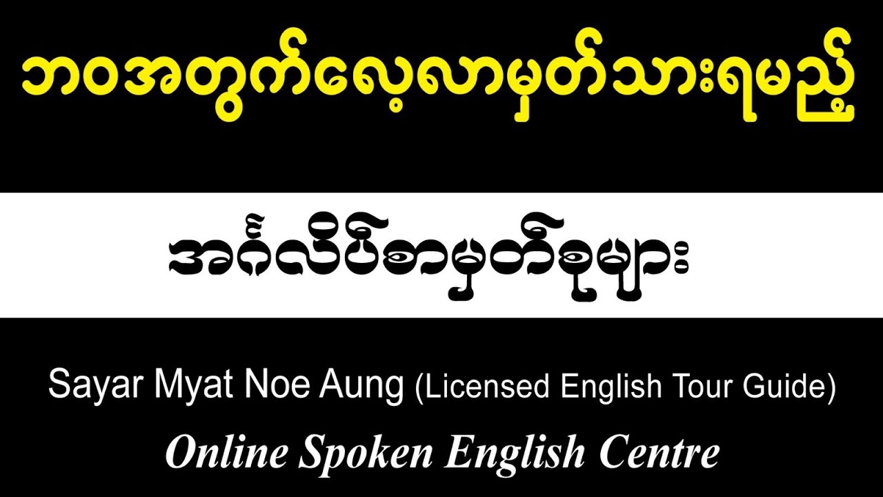 အဂ်လိပ်စာရဲ့အရမ်းအသုံးဝင်တဲ့ Take အသုံးအနှုန်းများ Sayar Myat Noe Aung ...