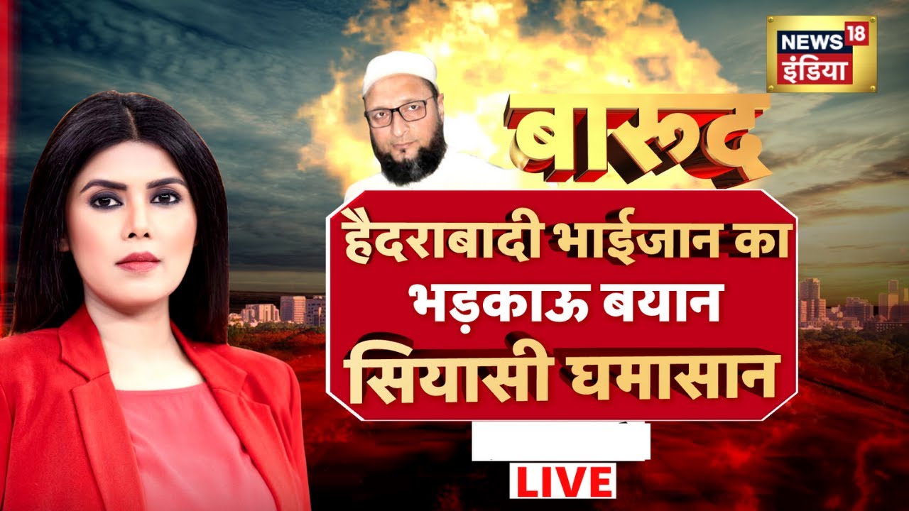 Asaduddin Owaisi | हैदराबादी भाईजान का भड़काऊ बयान!| Barud | Rima ...