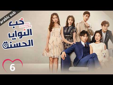 [ Well Intended Love S01 ] المسلسل الصيني حب النوايا الحسنة ج1 الحلقة 6
