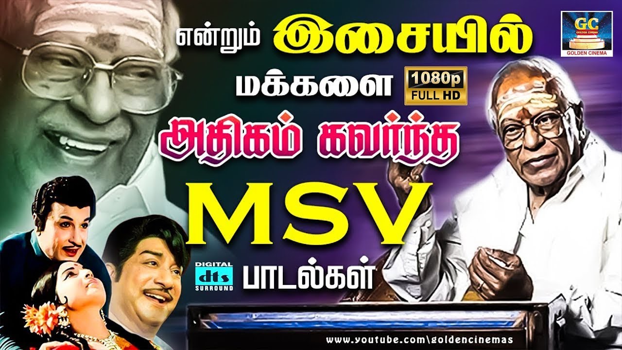 என்றும் இசையில் மக்களை அதிகம் கவர்ந்த MSV பாடல்கள் | M.S.Viswanathan ...
