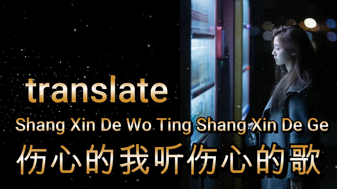 Shang Xin De Wo Ting Shang Xin De Ge 伤心的我听伤心的歌 - YouTube