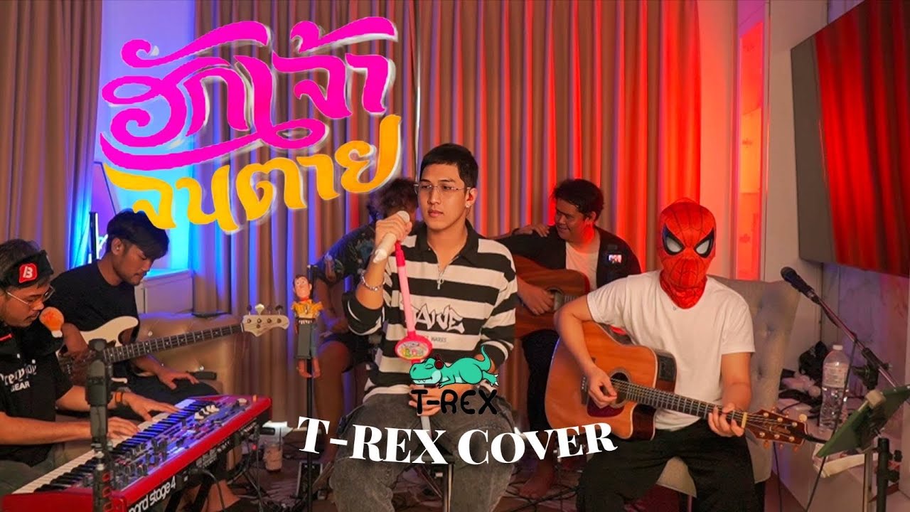 ฮักเจ้าจนตาย - เพชร สหรัตน์「 T-REX Cover 」 - YouTube