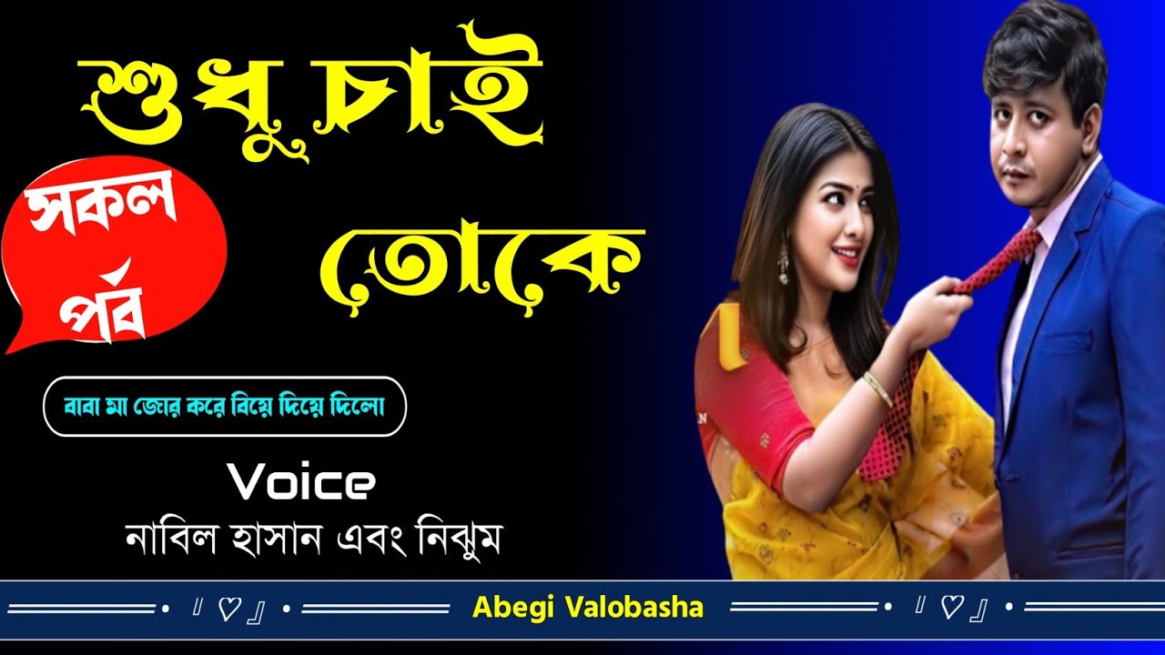 শুধু চাই তোকে | সকল পর্ব | Heart Touching Story | Abegi Valobasha - YouTube