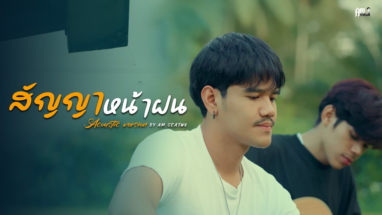 สัญญาหน้าฝน - Am seatwo Original : คาราบาว Chords - Chordify
