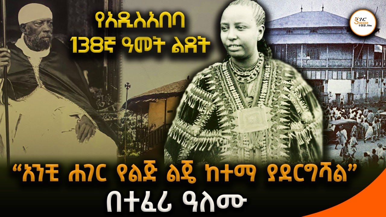 Tizita Ze Arada - ስለ የዛሬዋ አዲስ አበባ አመሰራረት ታሪክ! Addisabeba በተፈሪ ዓለሙ ...