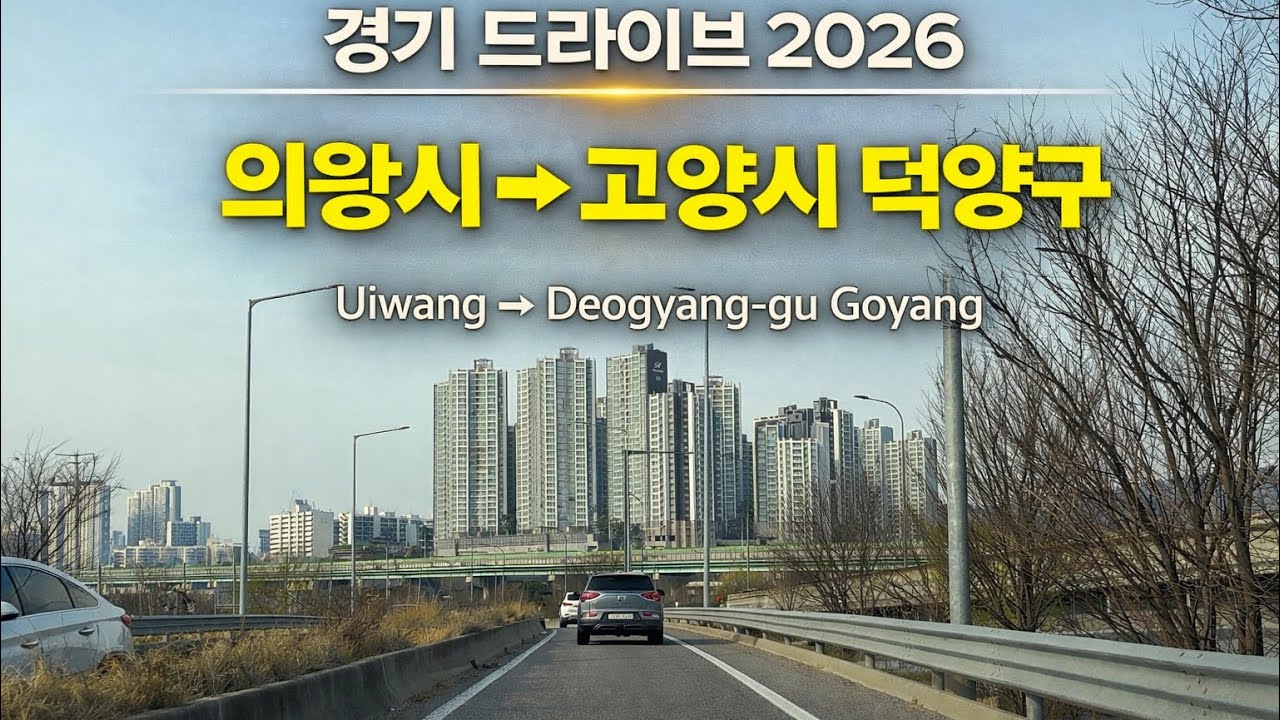 경기 드라이브 2026 | 의왕시 → 고양시 덕양구 | Uiwang → Deogyang-gu Goyang - YouTube