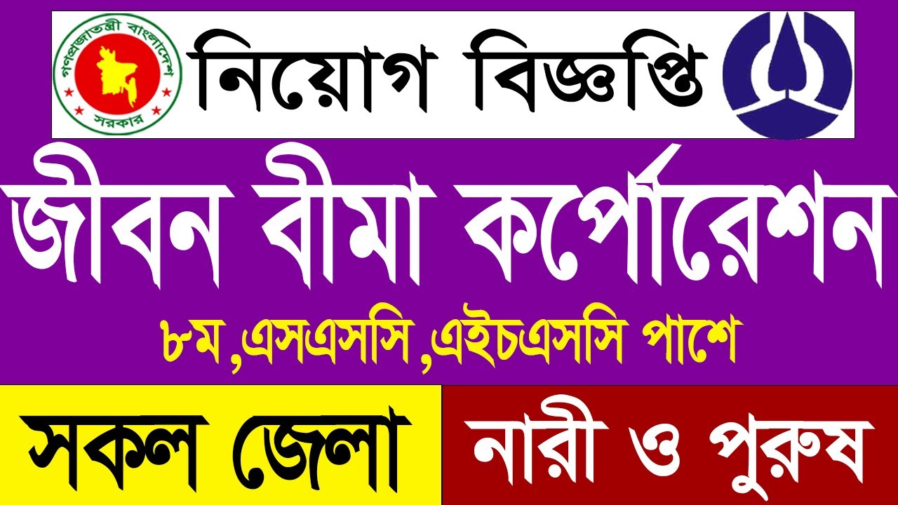 👉৫০টি পদে জীবন বীমা কর্পোরেশন নতুন নিয়োগ বিজ্ঞপ্তি ২০২৩ | JIBON BIMA ...